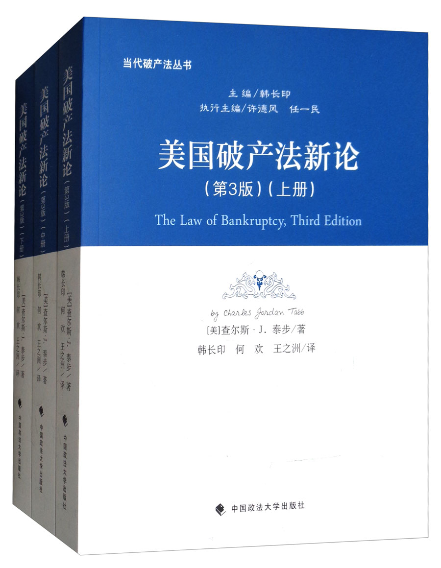 美国破产法新论 第三版 (美)泰步 当代破产法丛书 破产法原理案例