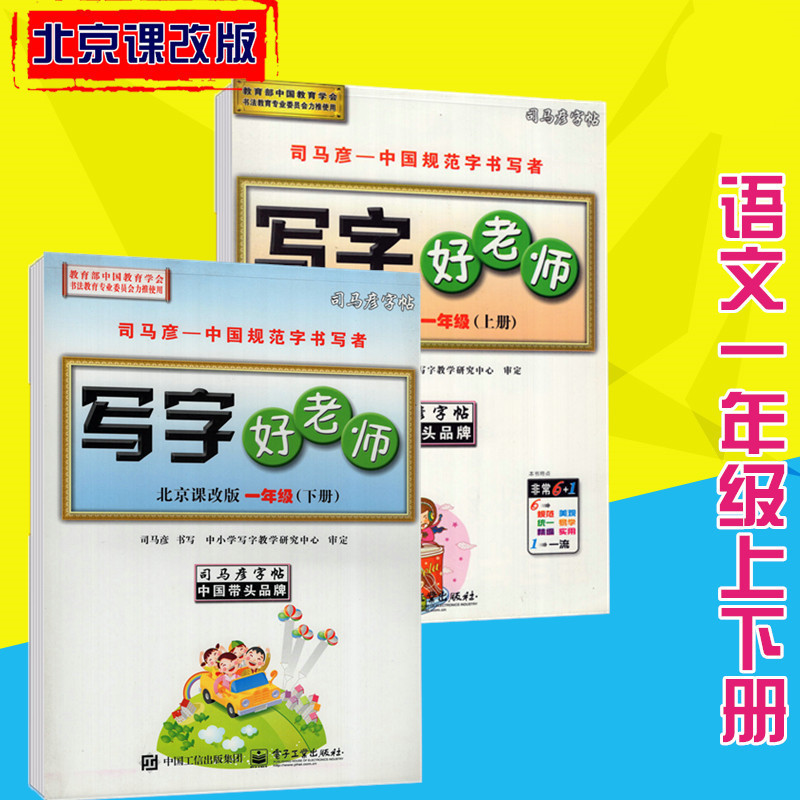 司马彦字帖写字好老师北京课改版语文一年级上下册