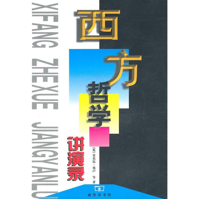 西方哲学讲演录