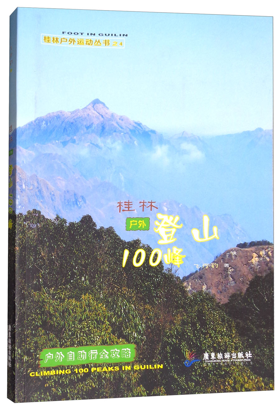 桂林户外登山100峰9787557006693广东旅游