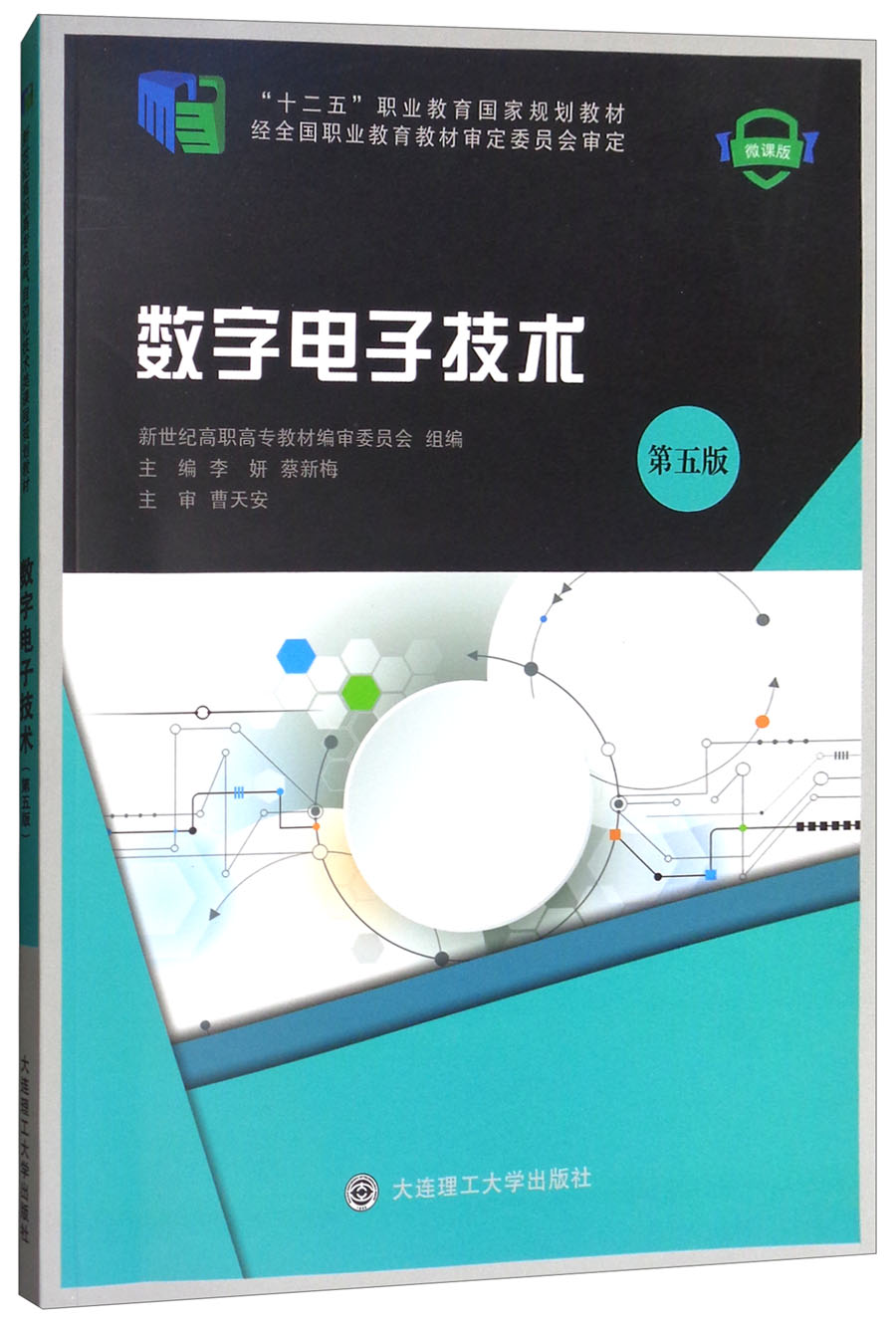 数字电子技术（微课版 第五版）/“十二五”职业教育国家规划教材