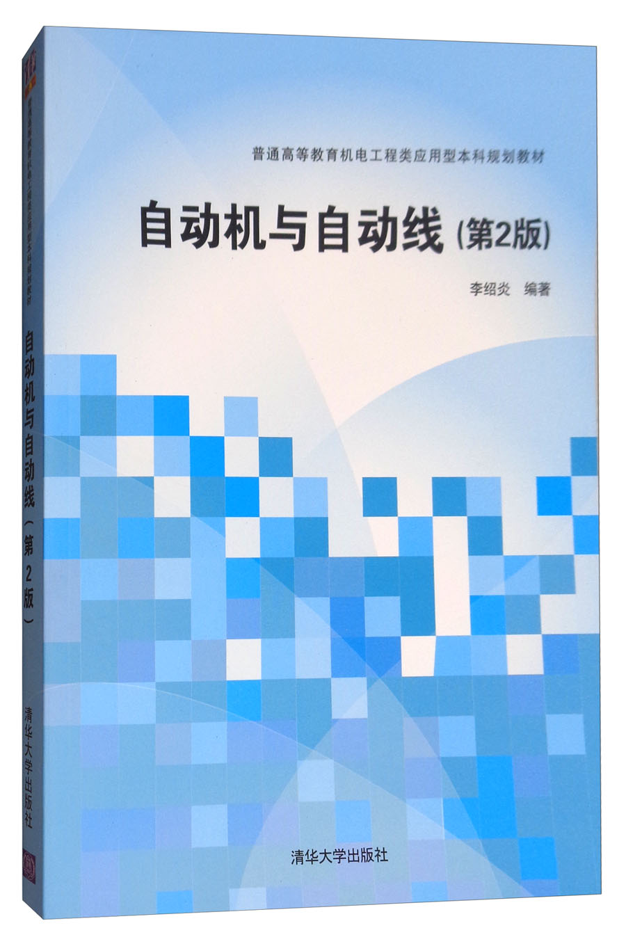 自动机与自动线（第2版）/普通高等教育机电工程类应用型本科规划教材