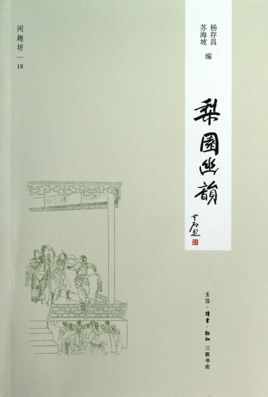 梨园幽韵/闲趣坊