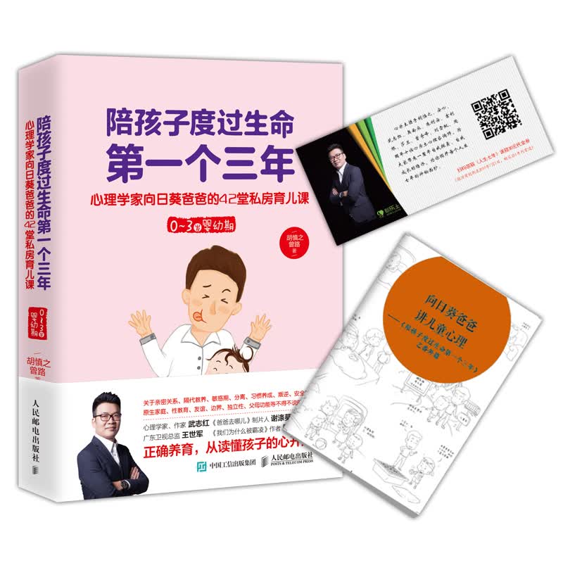 陪孩子度过生命第一个三年——心理学家向日葵爸爸的42堂私房育儿课（0～3岁婴幼期）
