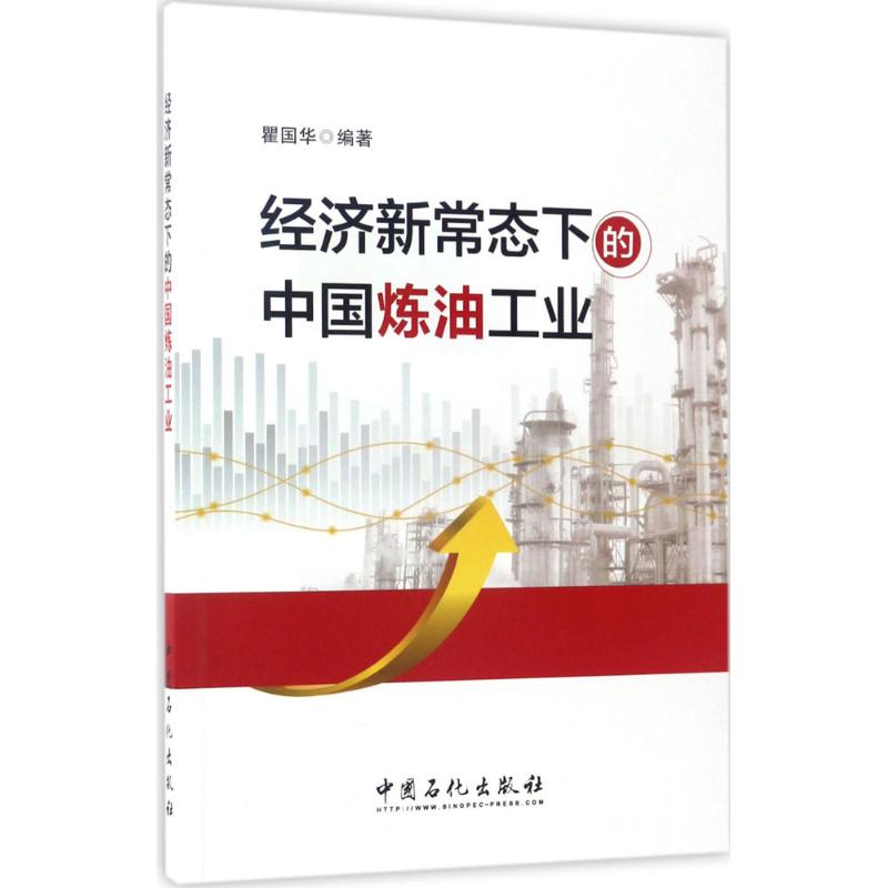 经济新常态下的中国炼油工业