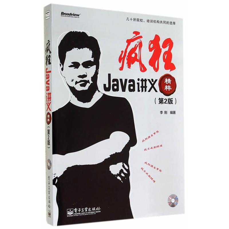 疯狂Java讲义精粹(第2版)