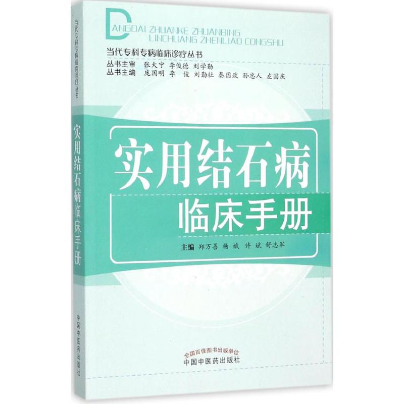 实用结石病临床手册