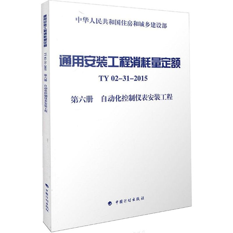 通用安装工程消耗量定额TY02-31-2015.第6册,自动化控制仪表安装工程