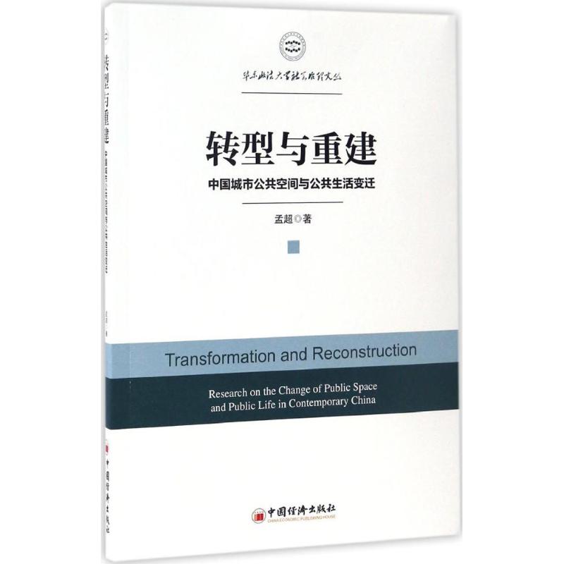 转型与重建