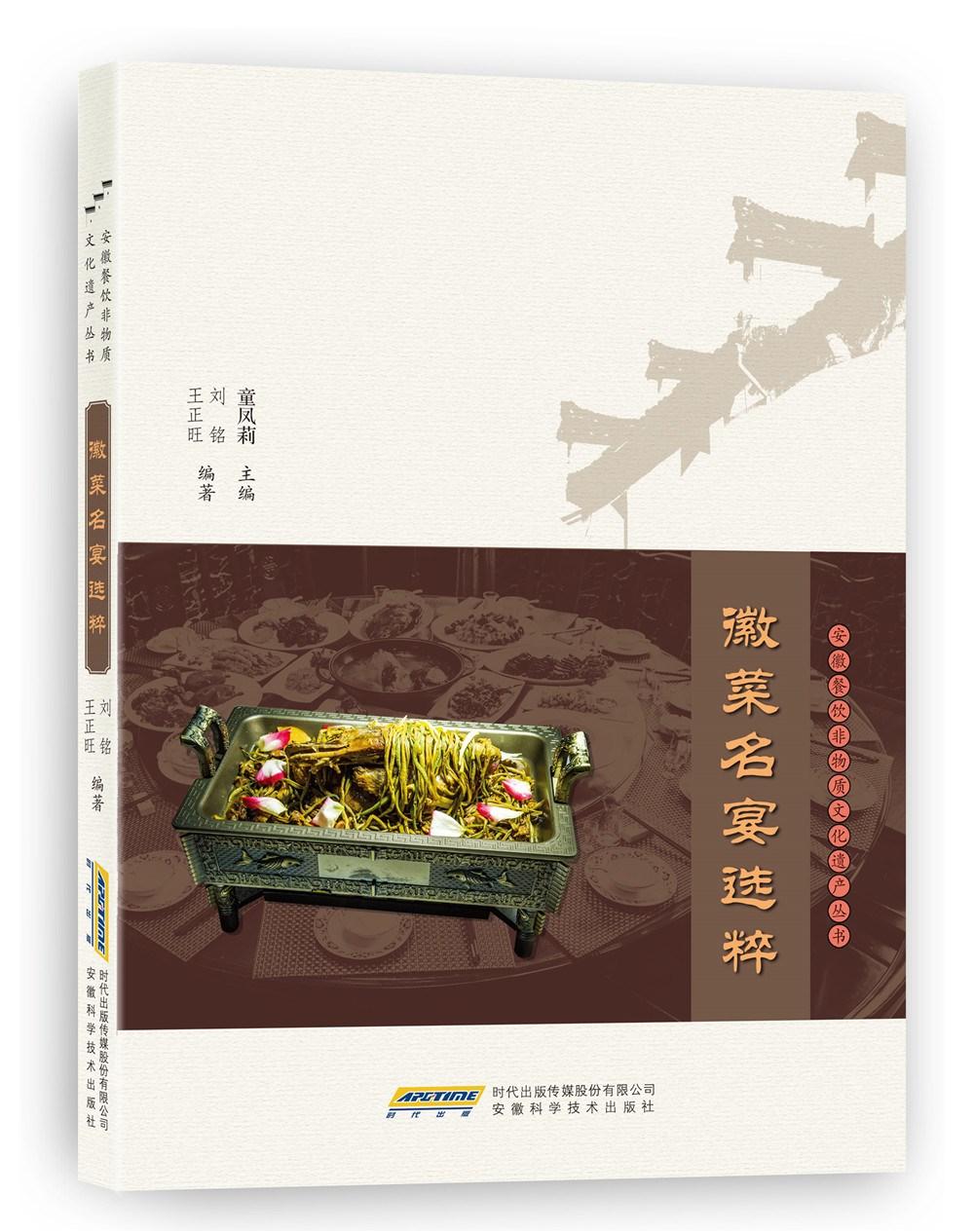 徽菜名宴选粹