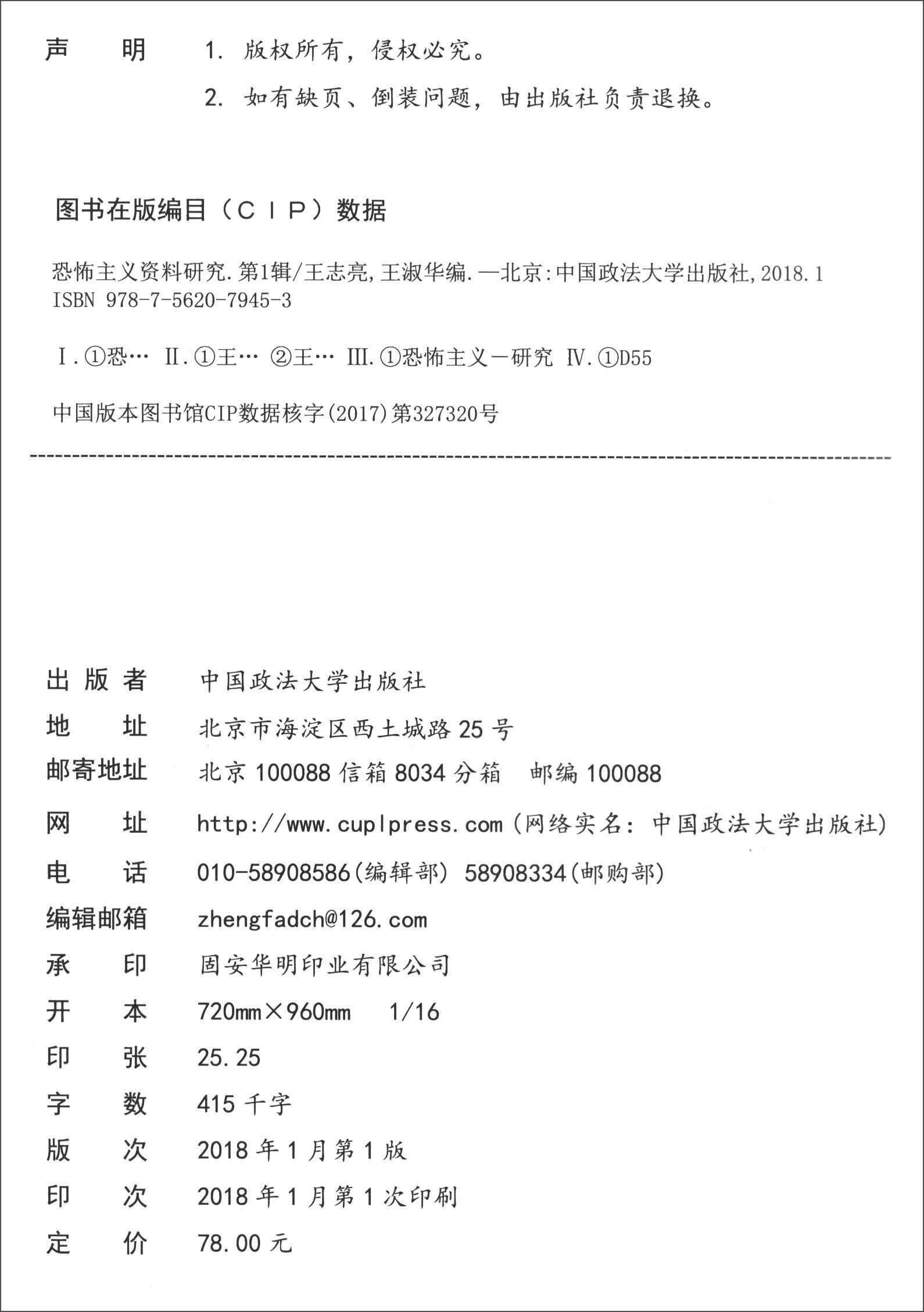恐怖主义资料研究:-2009年12月31日:一辑9787562079453中国政法大学