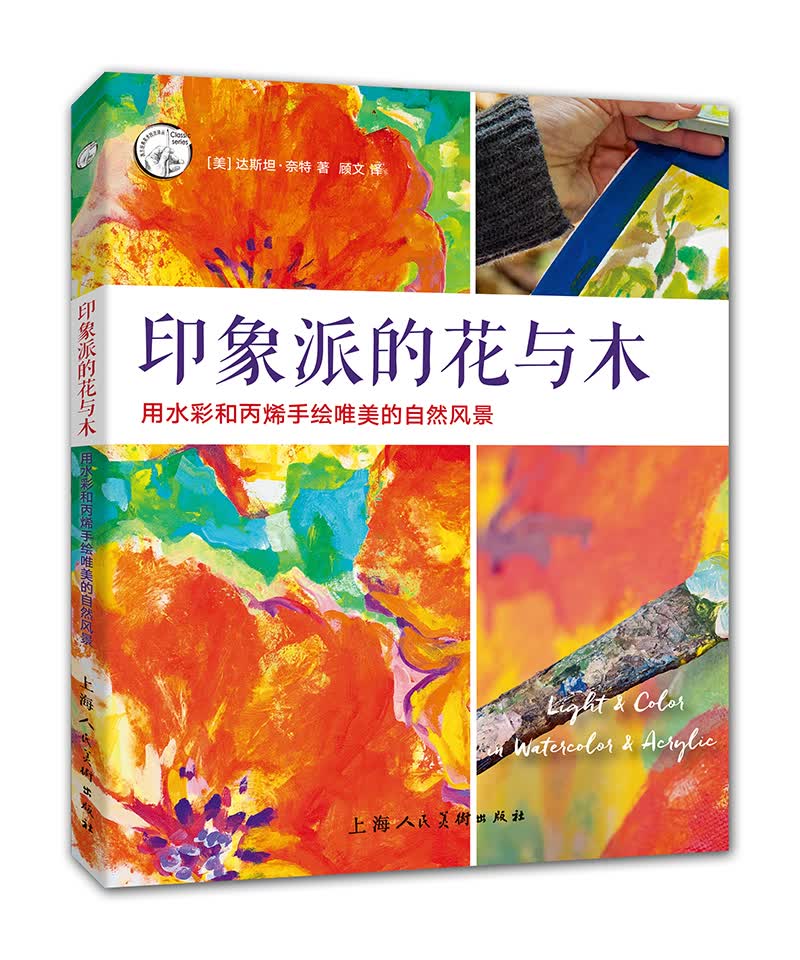 西方经典美术技法译丛——印象派的花与木：用水彩和丙烯手绘唯美的自然风景