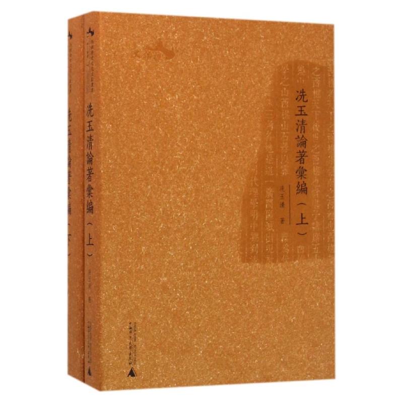 冼玉清论著汇编