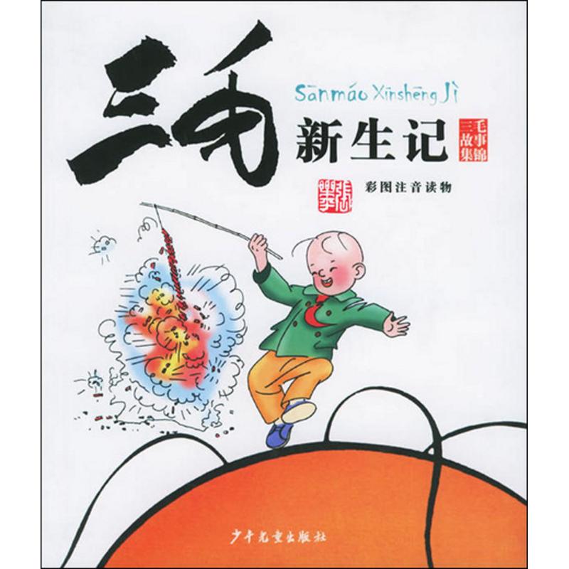 三毛新生记 故事书 儿童书籍
