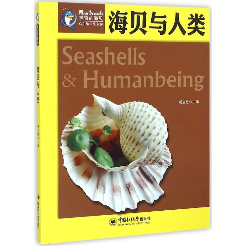 海贝与人类 幼儿图书 早教书 故事书 儿童书籍