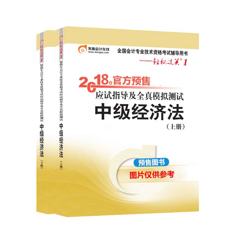 2018年会计专业技术资格考试应试指导及全真模拟测试. 中级经济法