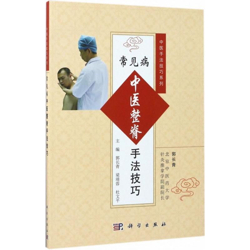 常见病中医整脊手法技巧