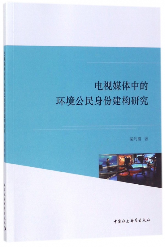 电视媒体中的环境公民身份建构研究