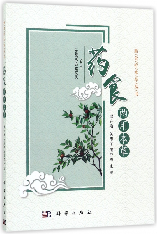 药食两用本草/新食疗本草丛书