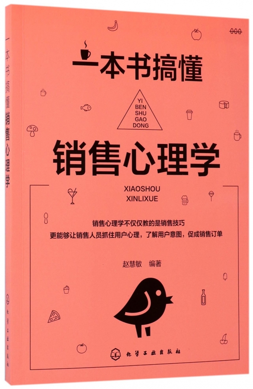 一本书搞懂销售心理学