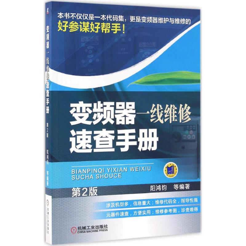 变频器一线维修速查手册(第2版)