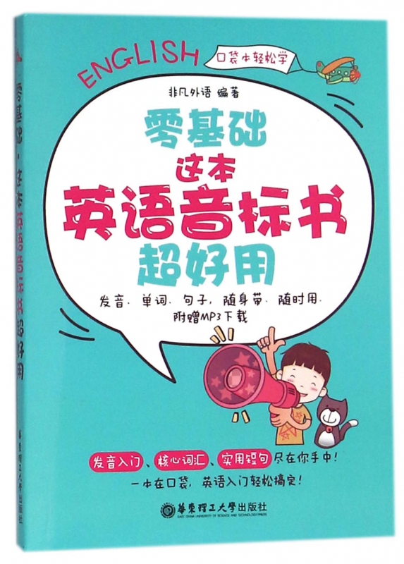 零基础这本英语音标书超好用