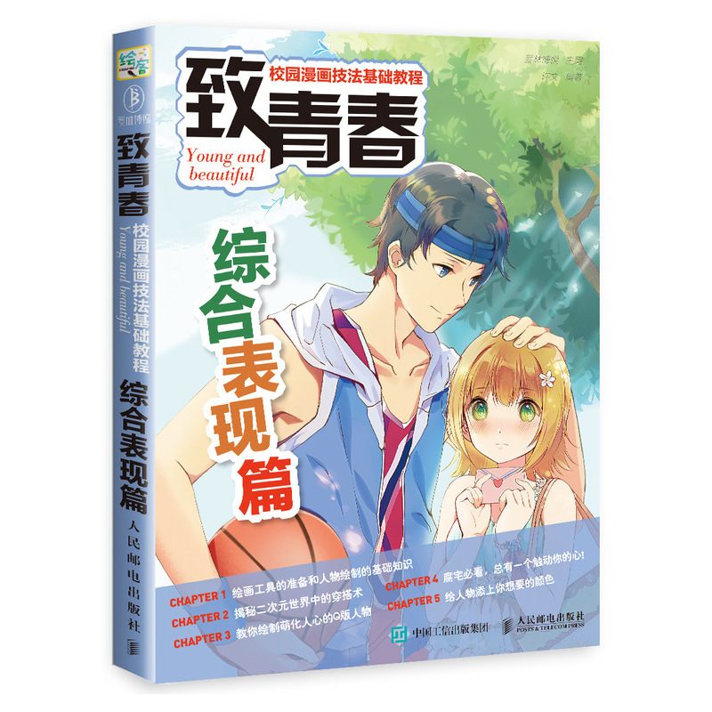 致青春 校园漫画技法基础教程 综合表现篇（绘客出品）