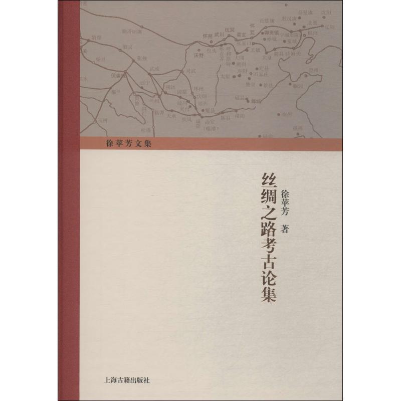 丝绸之路考古论集