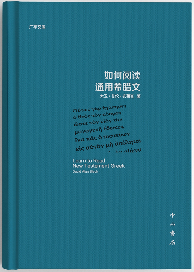如何阅读通用希腊文