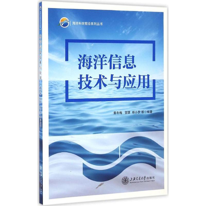 海洋信息技术与应用