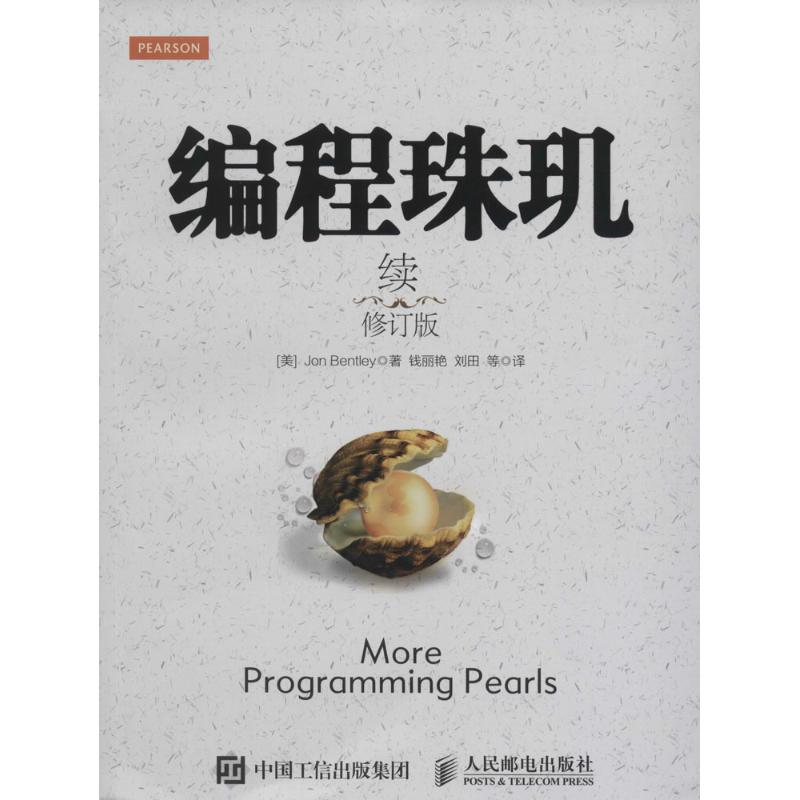编程珠玑(修订版)