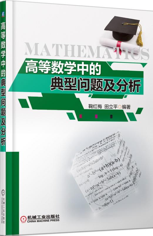 高等数学中的典型问题及分析