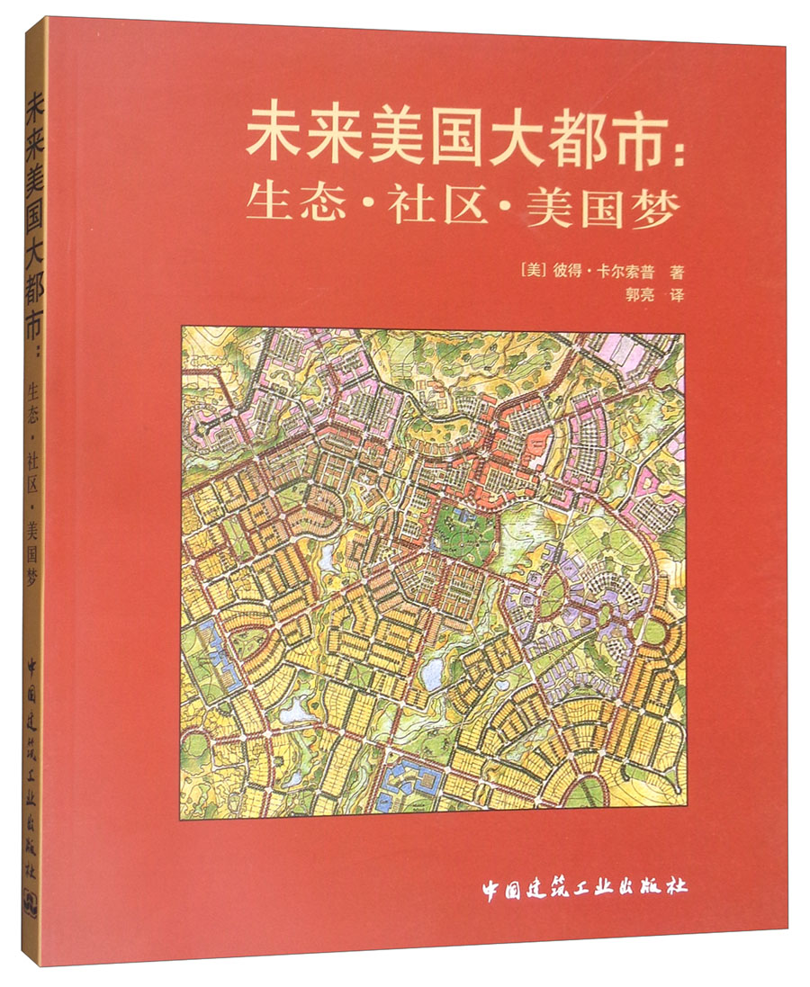 未来美国大都市：生态·社区·美国梦