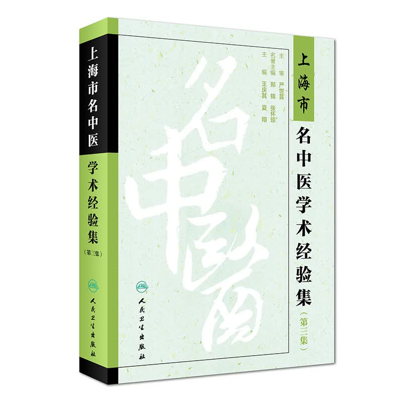 上海市名中医学术经验集（第三集）