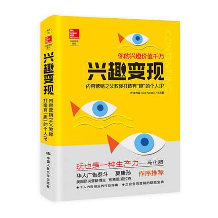 兴趣变现(内容营销之父教你打造有趣的个人IP)(精)/内容营销系列