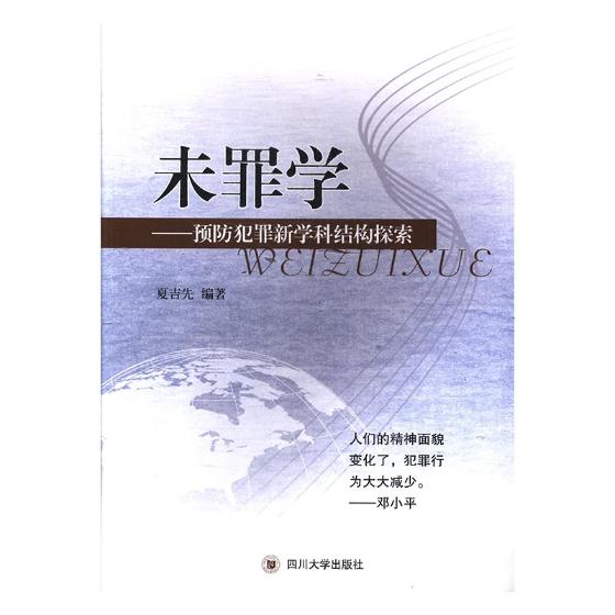 未罪学——犯罪新学科结构探索 法律 夏吉先编著 四川大学出版社 9787561480731