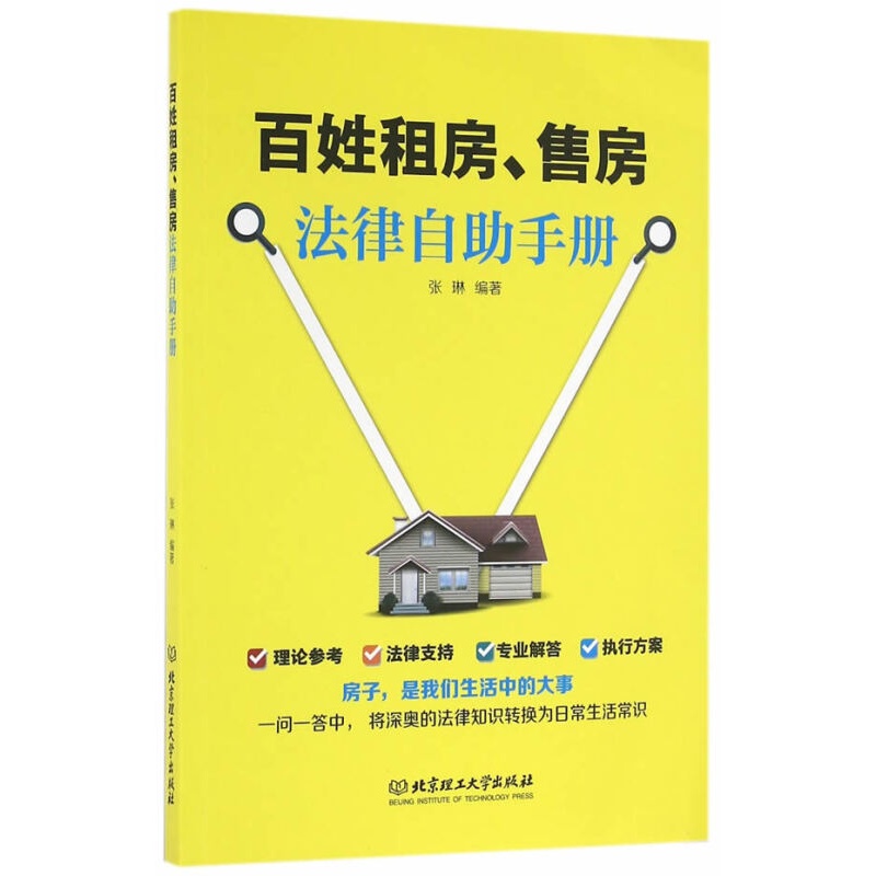 百姓租房、售房法律自助手册 张琳 北京理工大学出版社