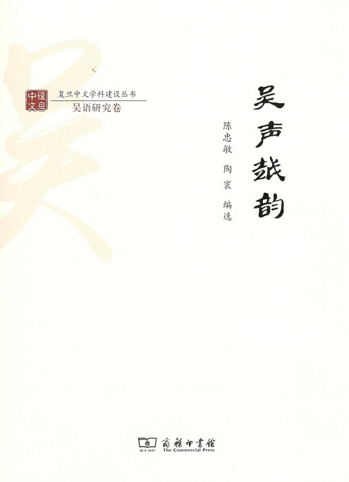 吴声越韵 商务印书馆