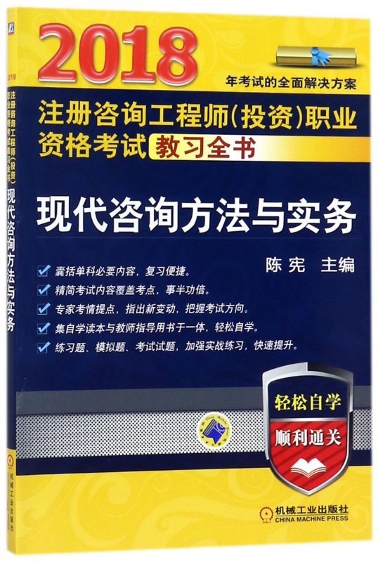现代咨询方法与实务(2018注册咨询工程师投资职业资格考试教习全书)