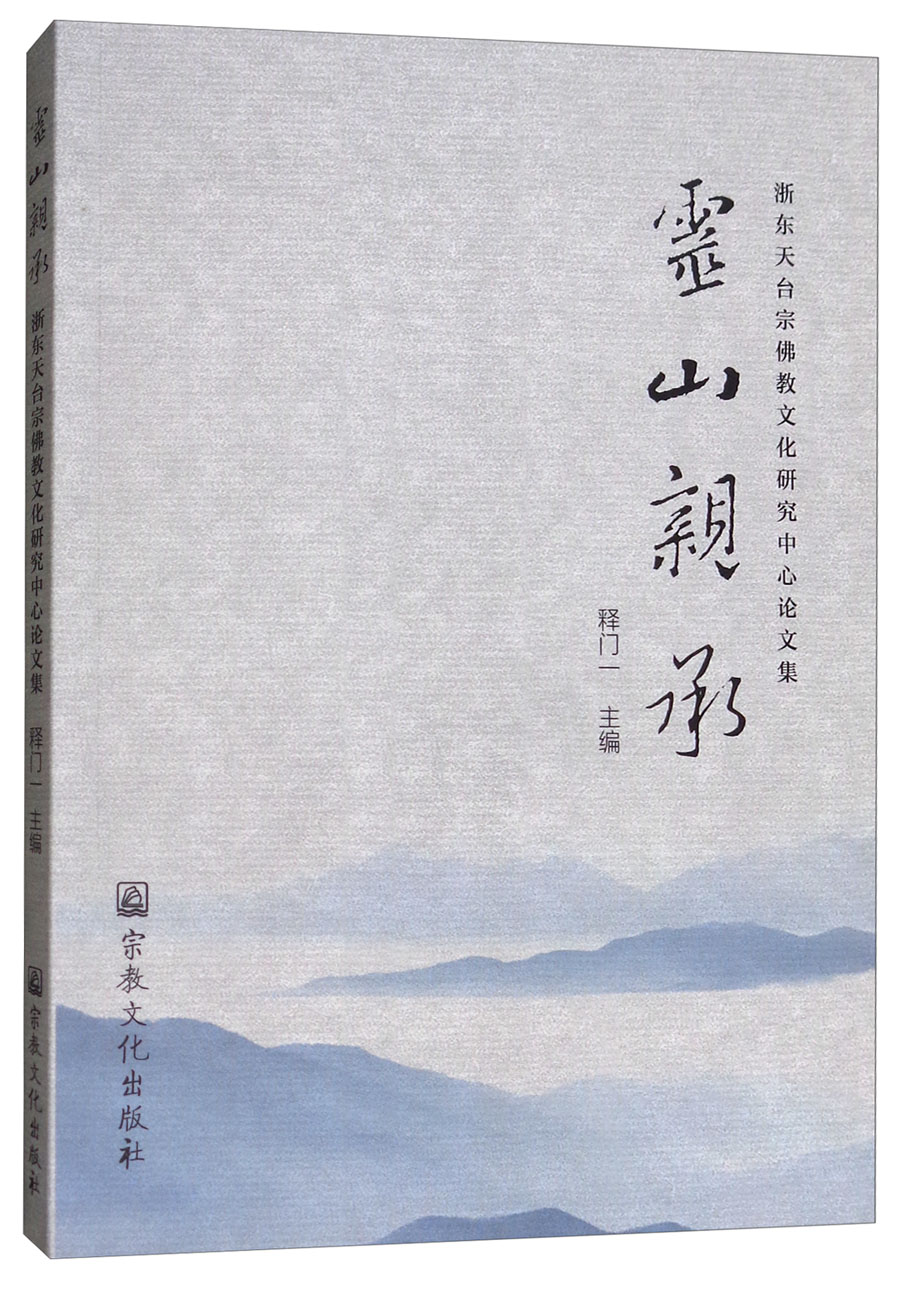 灵山亲承：浙东天台宗佛教文化研究中心论文集