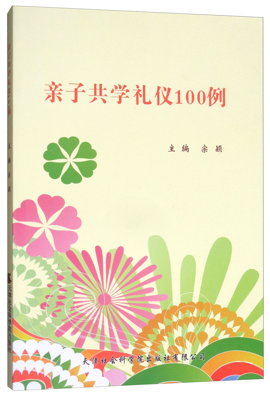 亲子共学礼仪100例