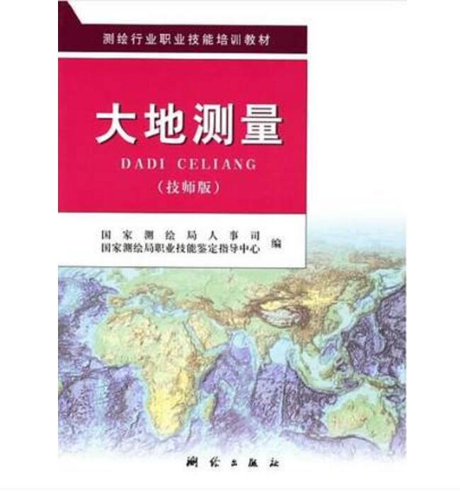 测绘行业职业技能培训教材 大地测量（技师版） 著 作 者：国家测绘局人事司、国家测绘局职业技能鉴定指