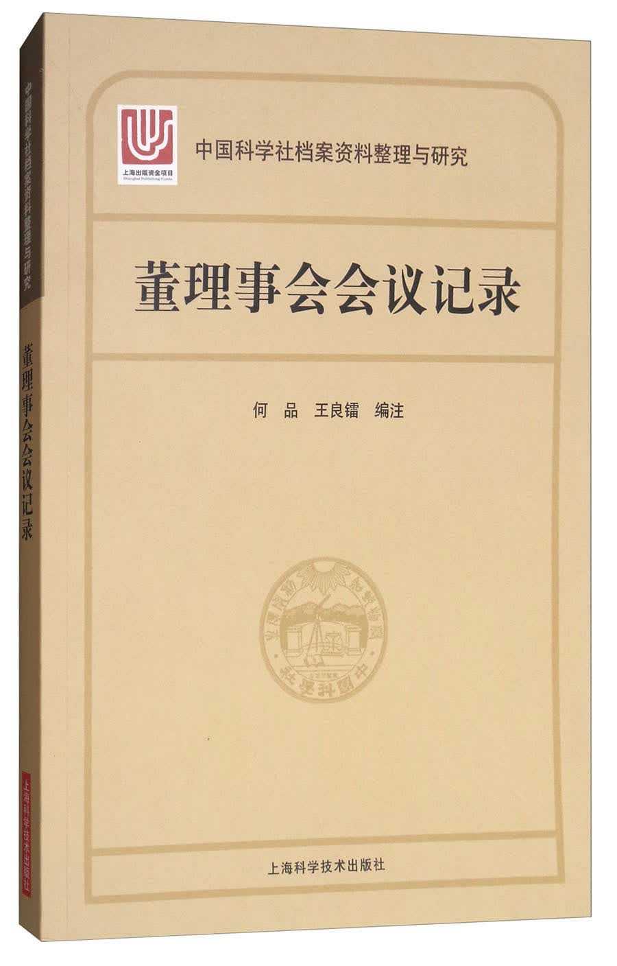 中国科学社档案资料整理与研究：董理事会会议记录