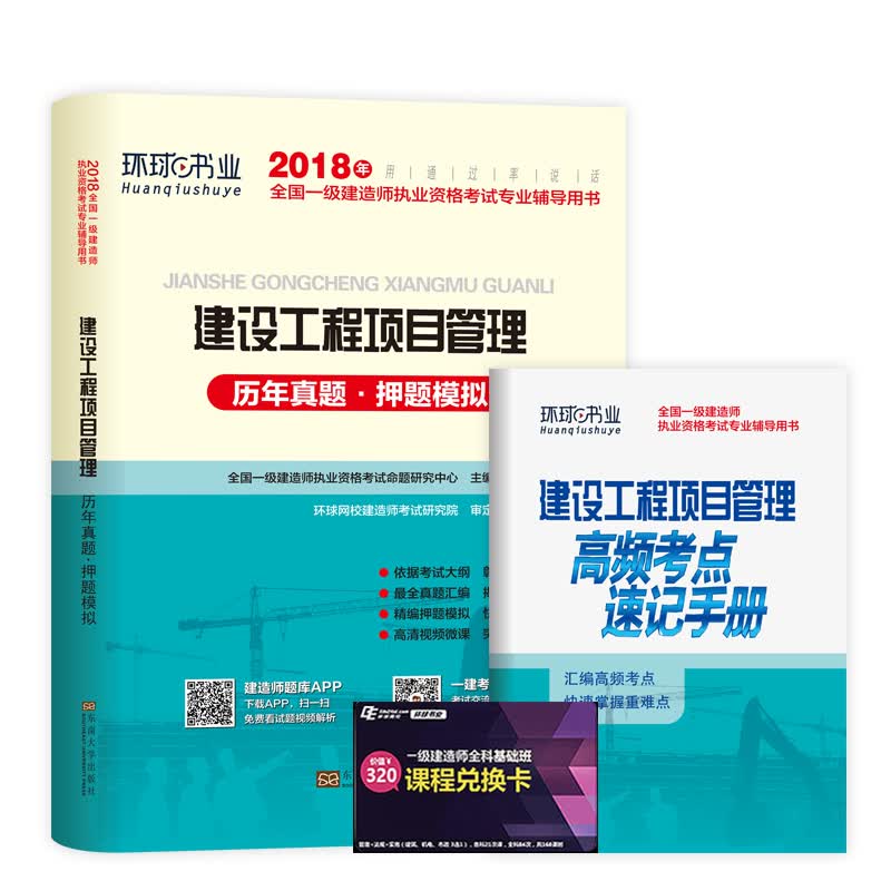 备考2019 一级建造师2018一建教材配套试卷历年真题及押题模拟试卷 建设工程项目管理