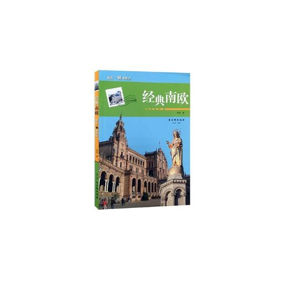 经典南欧/书籍/旅游/地图/国外游