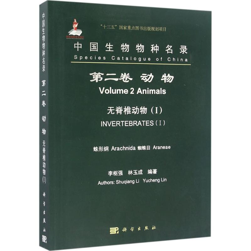中国生物物种名录第2卷.动物.无脊椎动物.1.蛛形纲.蜘蛛目