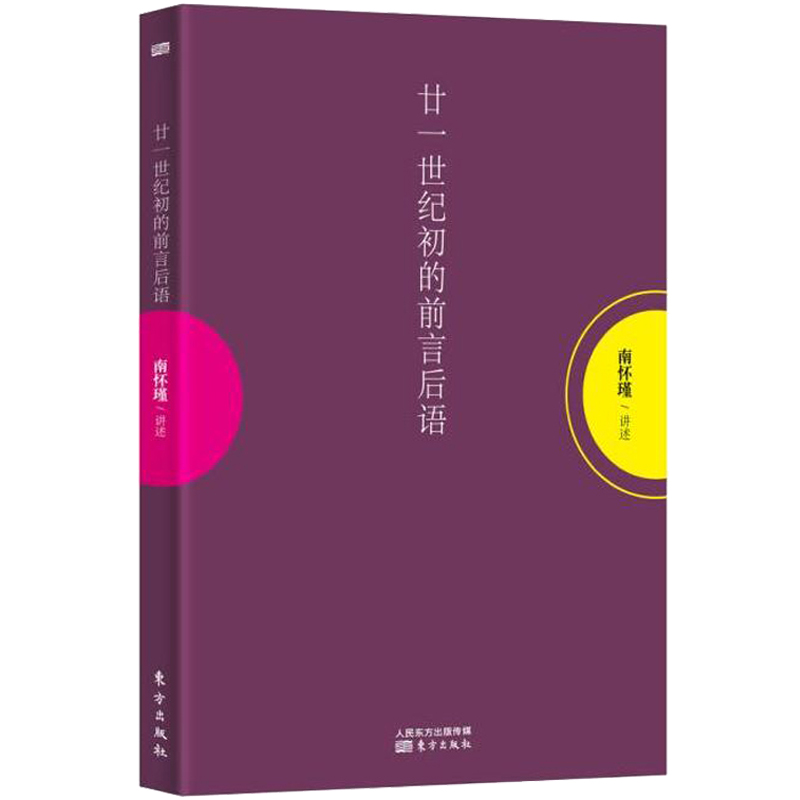廿一世纪初的前言后语 南怀瑾/讲述 东方出版社 二十一世纪的前言后语书籍书京东图书 书