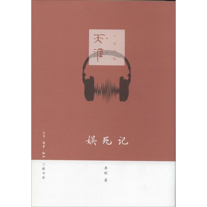娱死记