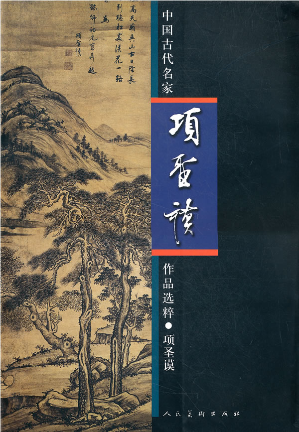 项圣谟-中国古代名家作品选粹 绘画 书籍
