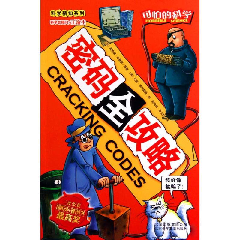 可怕的科学 科学新知系列 密码全攻略 幼儿图书 早教书 故事书 儿童书籍